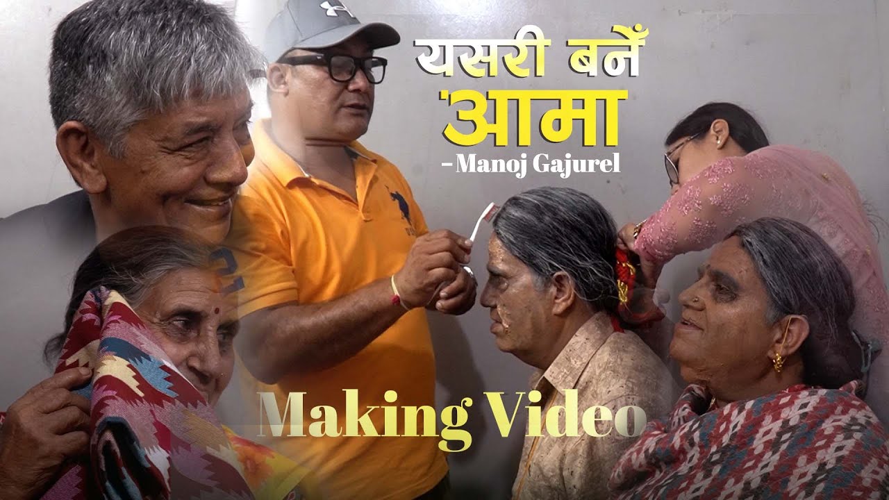 Manoj Gajurel || यसरी बनेँ आमा || Making Video || मनोज गजुरेल - YouTube