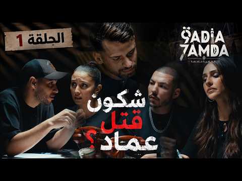 القضية حامضة | الحلقة 1 : شكون قتل عماد ؟ 🕵️‍♂️🔍