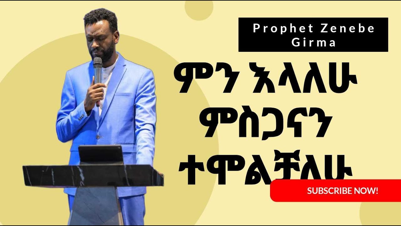 ምን እላለሁ | Prophet Zenebe Girma Worship | Halwot Emmanuel Church ...