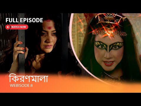 কিরণমালা I Webisode 8 I  Full Episode I কি হতে চলেছে কিরণমালার ১৬ বছরের জন্মদিনে ?