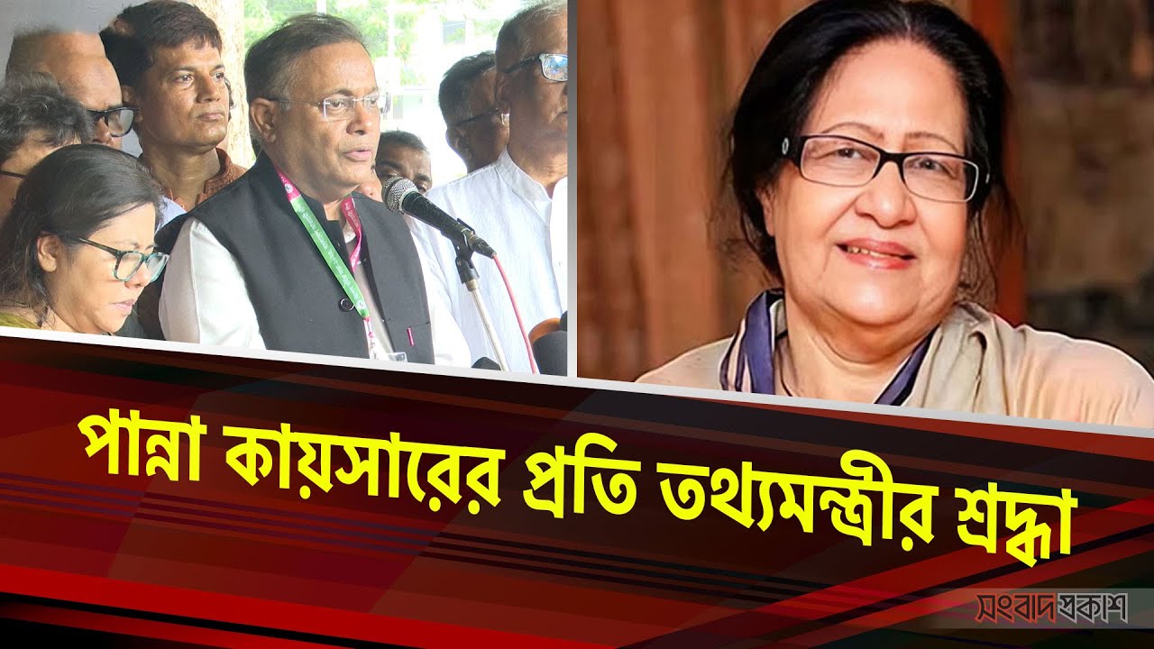 পান্না কায়সারের প্রতি তথ্যমন্ত্রীর শ্রদ্ধা | Panna Kaiser | Top Bangla ...