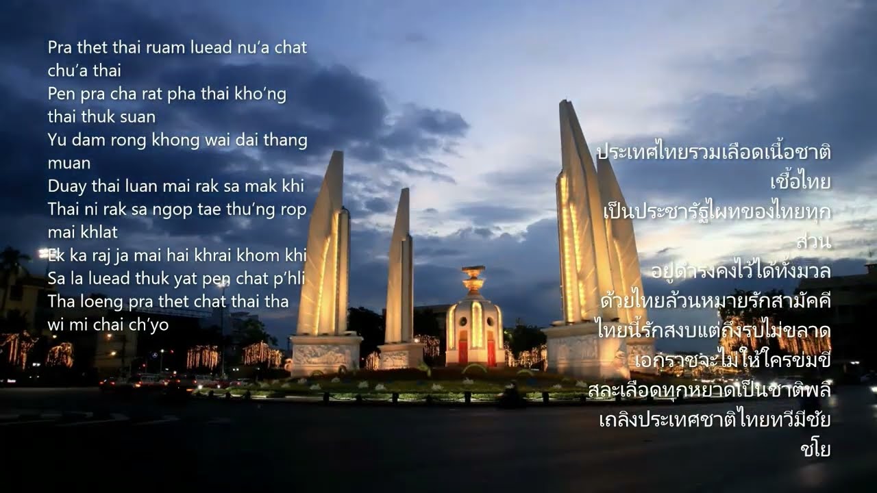 Phleng Chat Thai | Thailand National Anthem - เพลงชาติ (เนื้อเพลง ...
