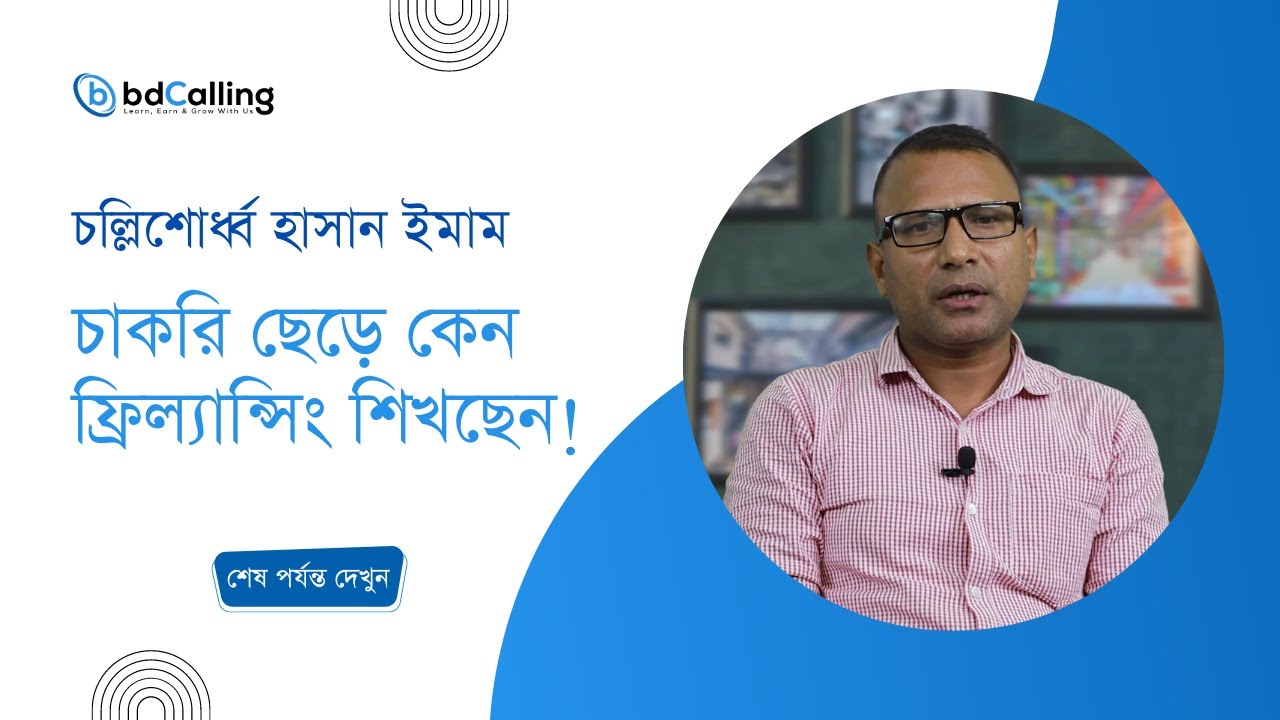 কেন ফ্রিল্যান্সিং শিখতে হাসান ইমাম বিডিকলিংকেই বেছে নিলেন ...