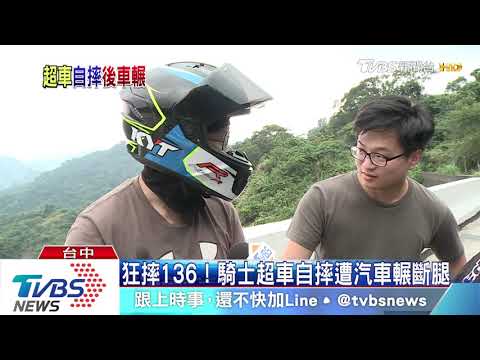 狂摔136！騎士超車自摔遭汽車碾斷腿