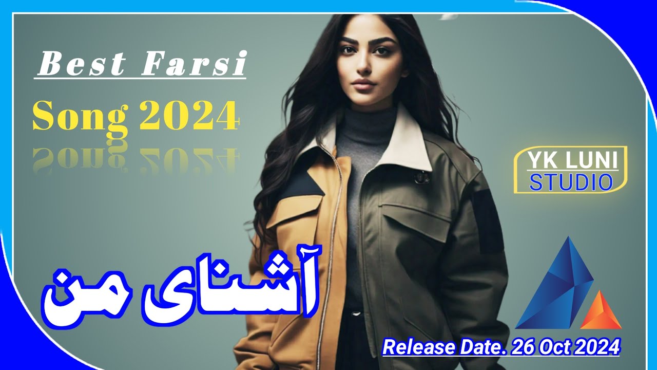 Ashenaye Man | New Farsi Song 2024 | Yk Luni Studio: آشنای من - YouTube