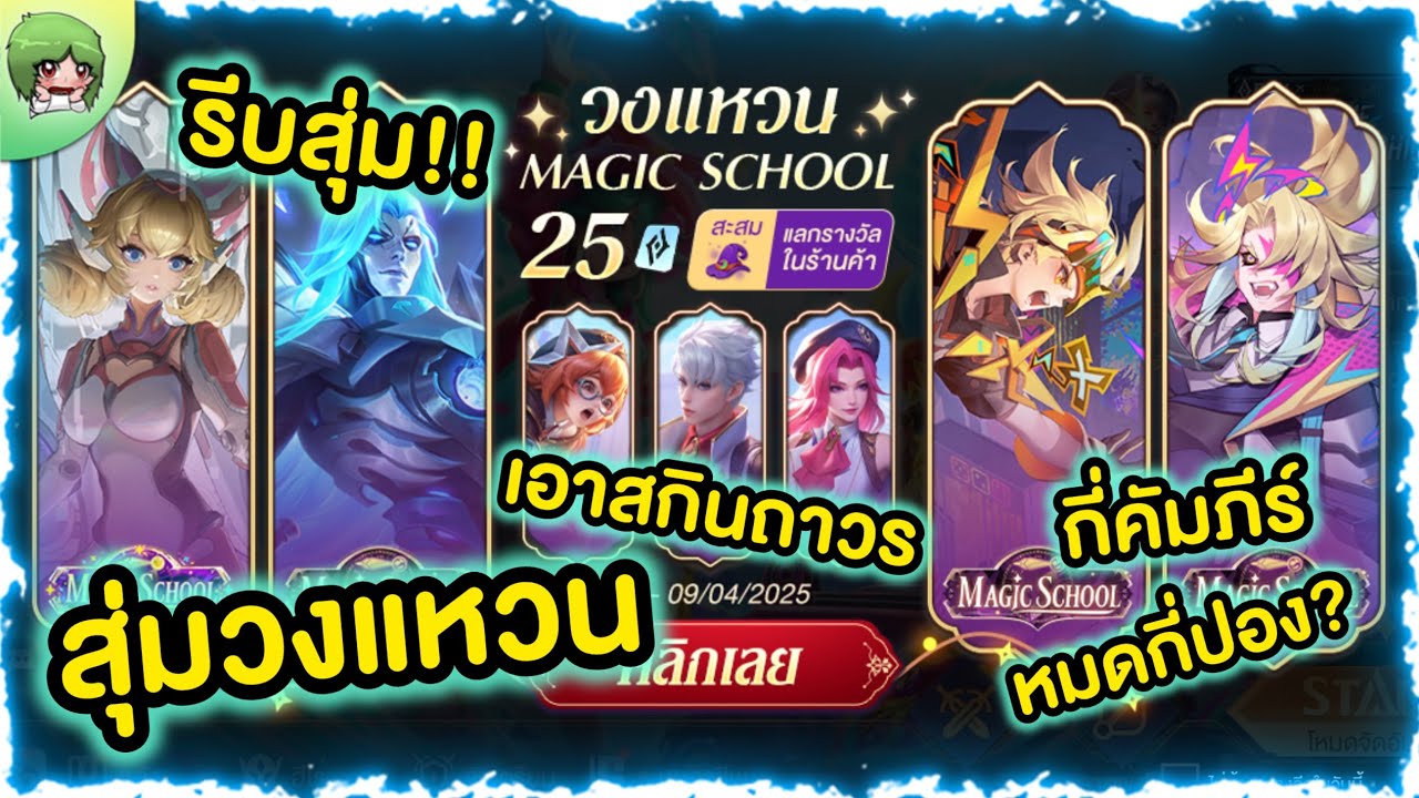 RoV - ดูก่อนสุ่มเอง! สุ่มสกินถาวร วงแหวน Magic School สรุปราคากี่คูปอง ...