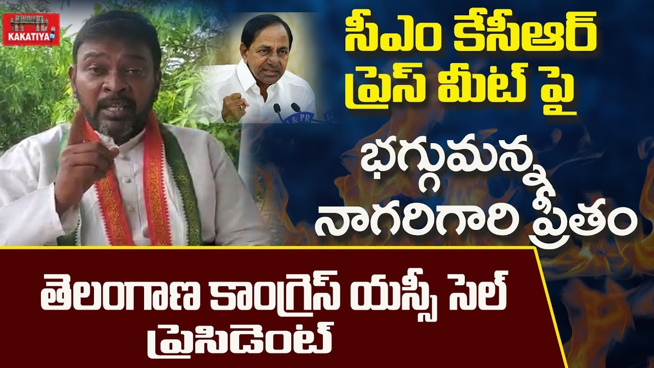 సీఎం కేసీఆర్ పై భగ్గుమన్న నాగరిగారి ప్రీతం T Congress Nagarigari ...