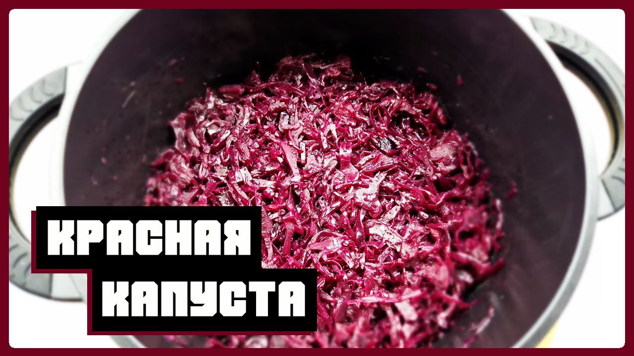Как приготовить красную тушеную капусту по немецки Youtube