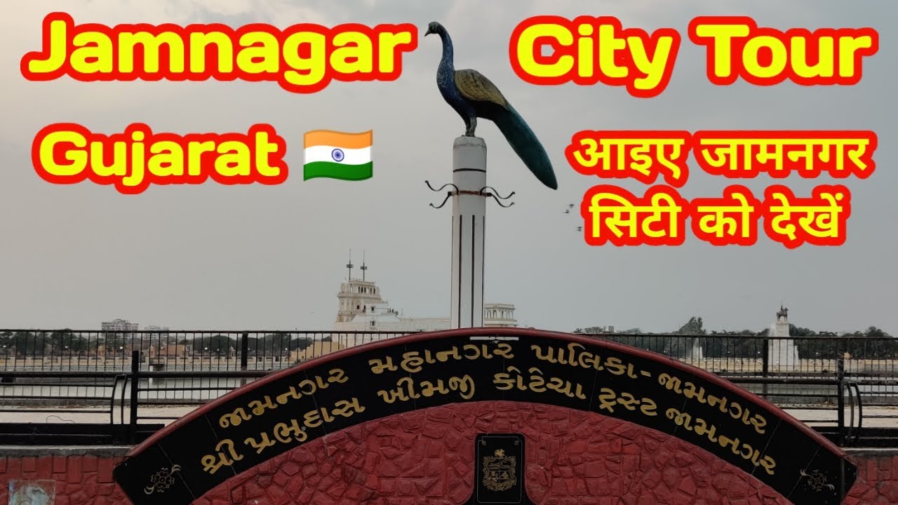 Jamnagar City Tour Vlog आइए जामनगर सिटी को देखें Jamnagar Gujarat ...