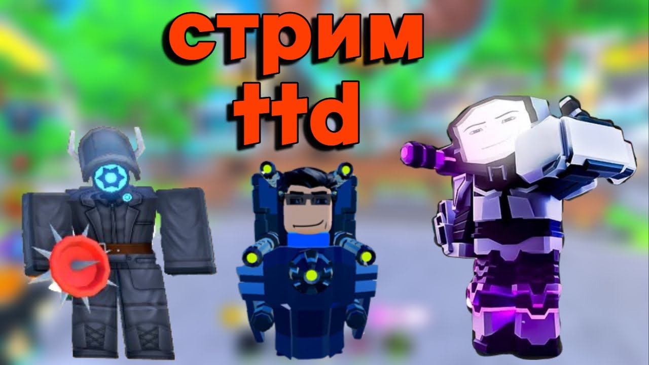 играем в ttd стрим - YouTube