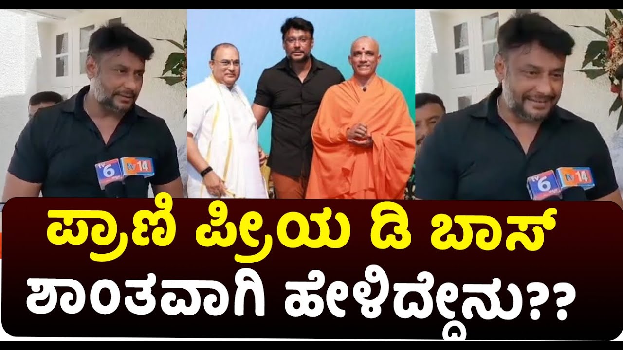 Darshan Thoogudeepa Srinivas:ಪ್ರಾಣಿ ಪ್ರೀಯ ಡಿ ಬಾಸ್ ಶಾಂತವಾಗಿ ಹೇಳಿದ್ದೇನು ...