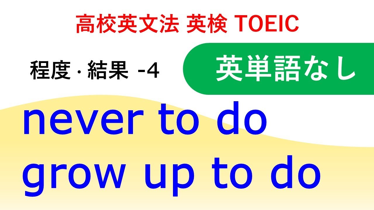 【英単語の紹介なし】 139 grow up to do / never to do / only to do【英検準2級、英検2級、英検準1 ...