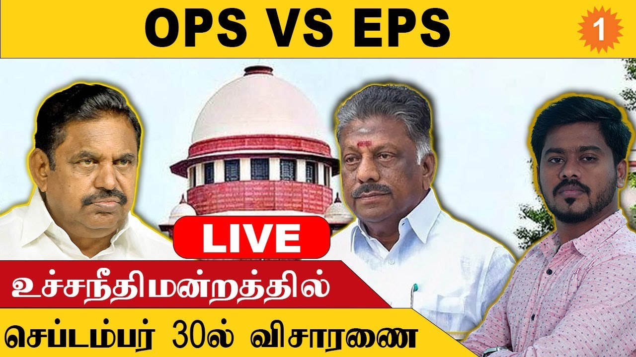 OPS VS EPS: உச்சநீதிமன்றத்தில் செப்டம்பர் 30ல் விசாரணை *Live - YouTube