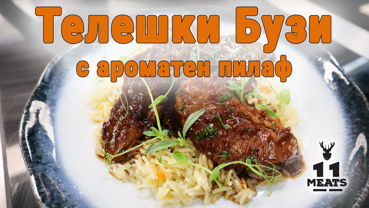 Телешки бузи с ароматен пилаф. 11 Meats рецепти. - YouTube
