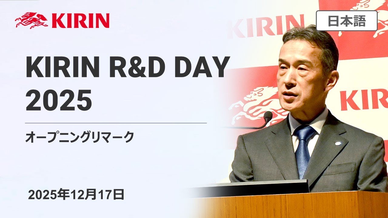 KIRIN R&D Day 2025 オープニングリマーク - YouTube
