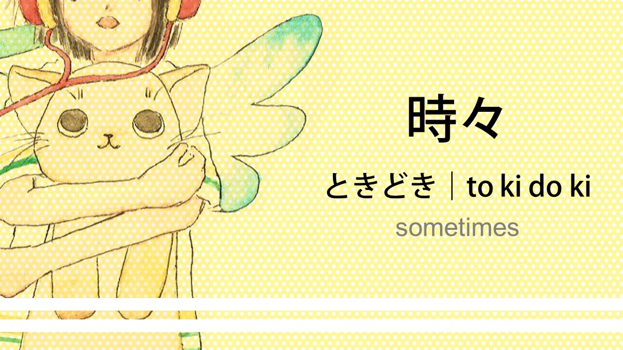 How to pronounce 「tokidoki｜ときどき｜時々」 Japanese vocabulary - YouTube