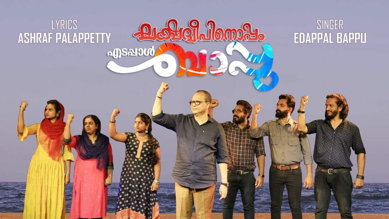 Edappal Bappu | Lakshadweep Song | ലക്ഷദ്വീപ് പാട്ട് | എടപ്പാൾ ബാപ്പു ...