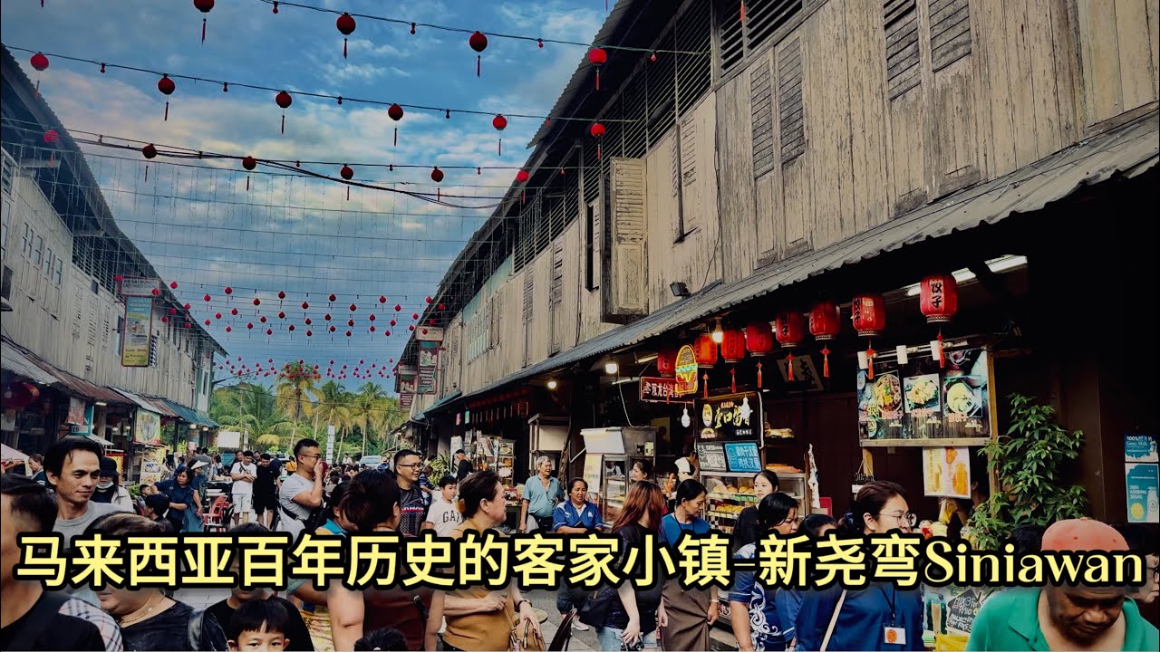 🇲🇾马来西亚百年历史的客家小镇新尧弯（Siniawan），从曾经的繁华到落寞，现如今焕发生机，一路见证百年来华人生活的变迁！Siniawan ...