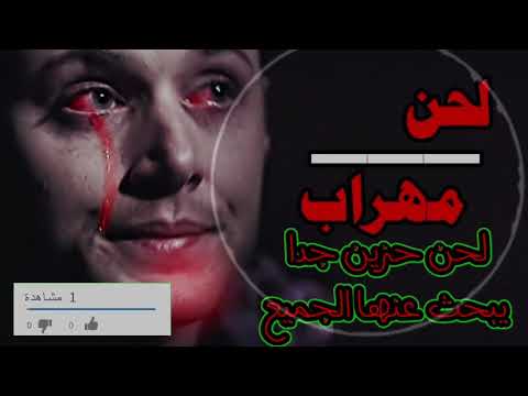 لحن مهراب الذي يبحث عنه الملاين 😓😓