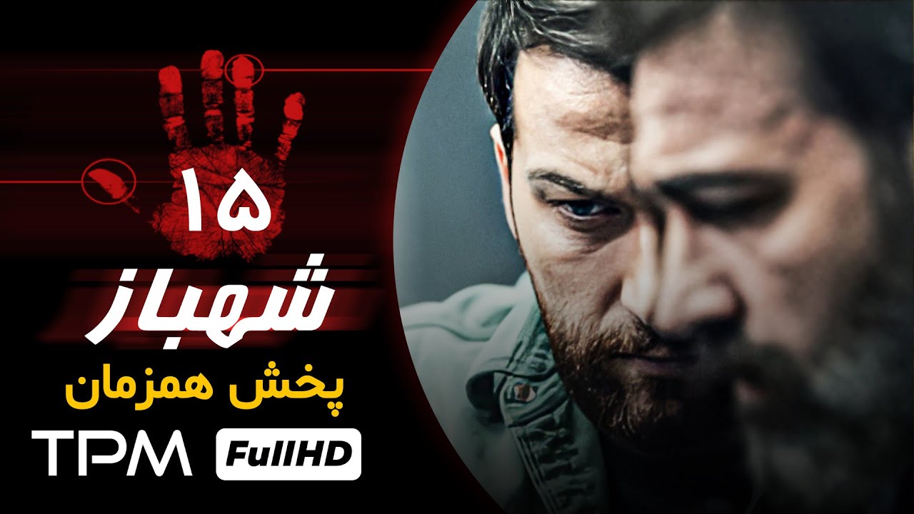 قسمت پانزدهم سریال پلیسی و معمایی شهباز - سریال جدید و 1401 - Iran ...