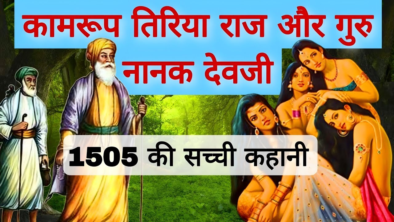 Kamrup Tiriya Raj Rahasya aur Guru Nanak Devji Ki 1505 ki Real Story - YouTube