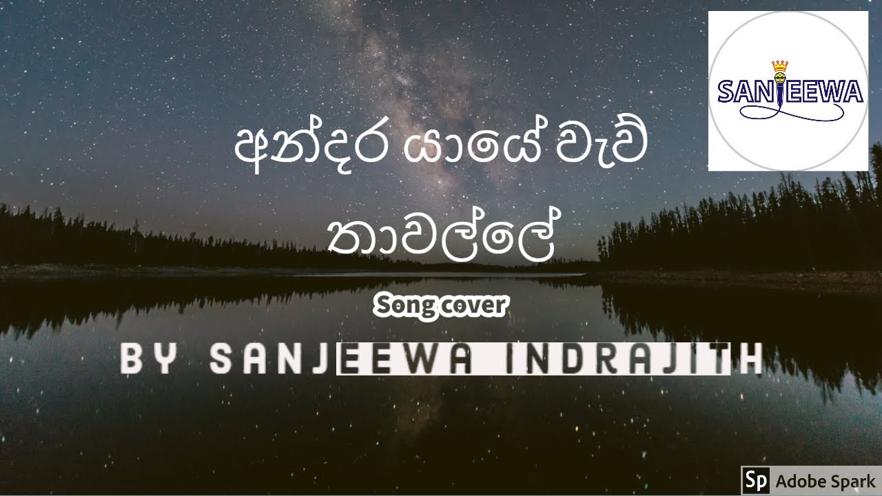 අන්දර යායේ වැව් තාවල්ලේ [ Andara yaye [ Karunarathna Diulgane [ Cover ...