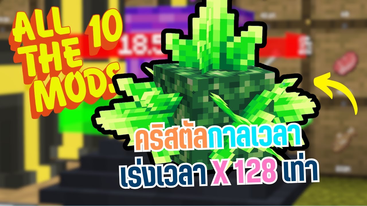 EP.10 พลังการเร่งเวลาด้วย Time crystal | All the Mods 10 | - YouTube