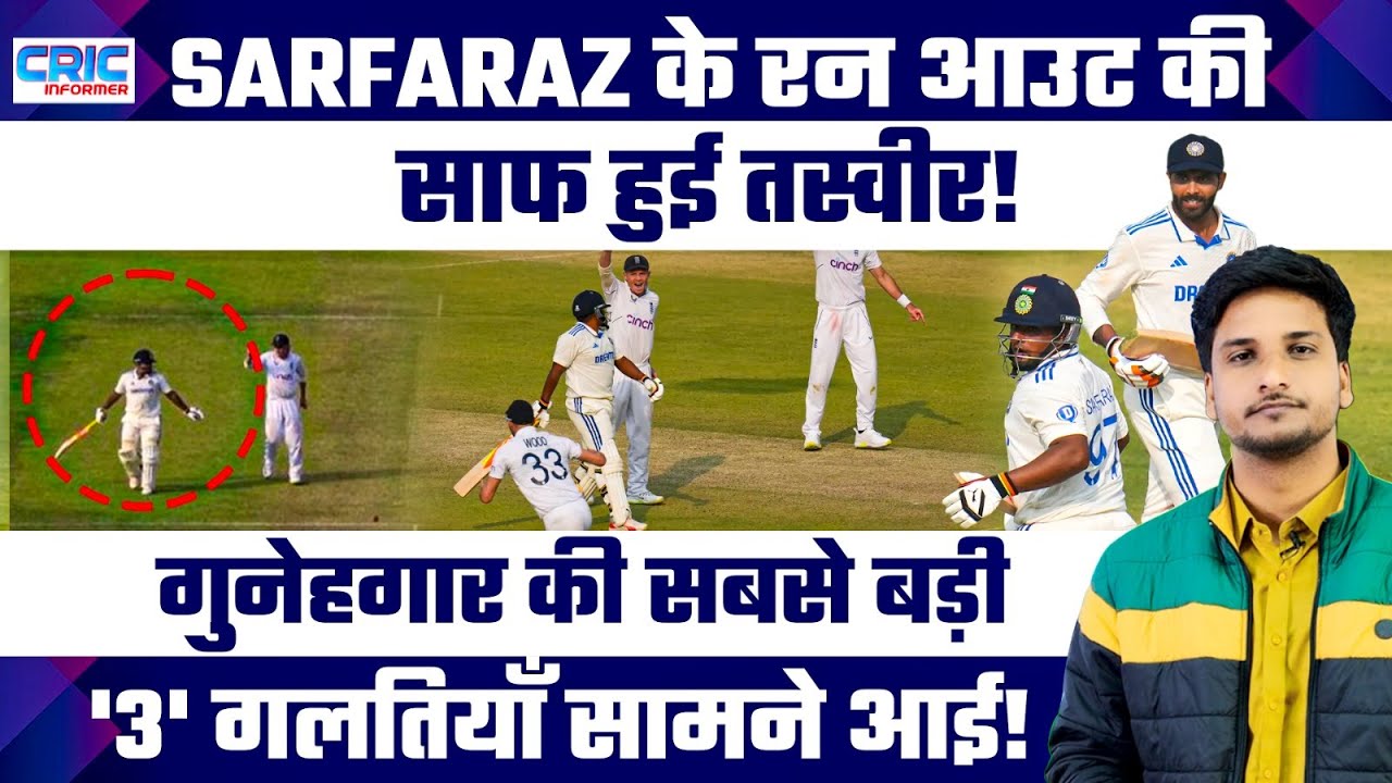 Sarfaraz के रन आउट की साफ हुई तस्वीर. गुनेहगार की सबसे बड़ी '3' गलतियाँ ...