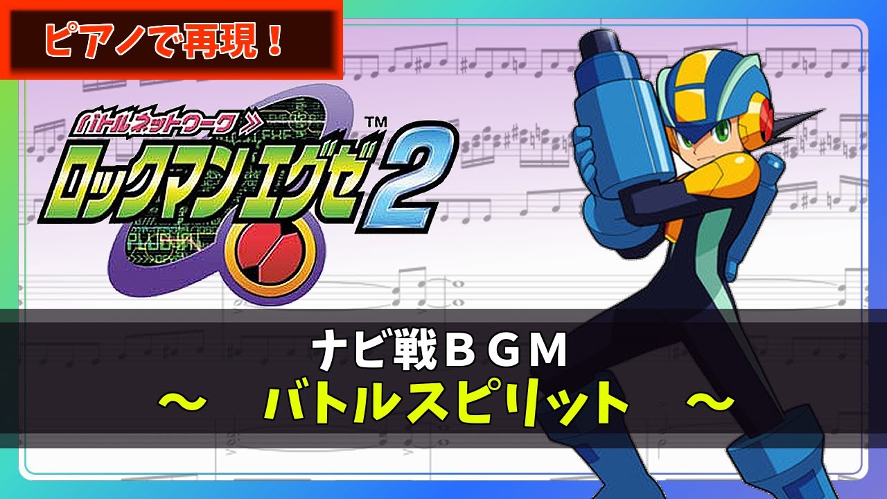 【MMBN2 - ロックマンエグゼ2】ナビ戦BGM - バトルスピリット（楽譜） - YouTube Music