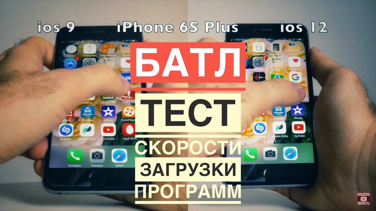Работа iPhone 6s Plus на ios 9 и на ios 12. Сравнение! - YouTube