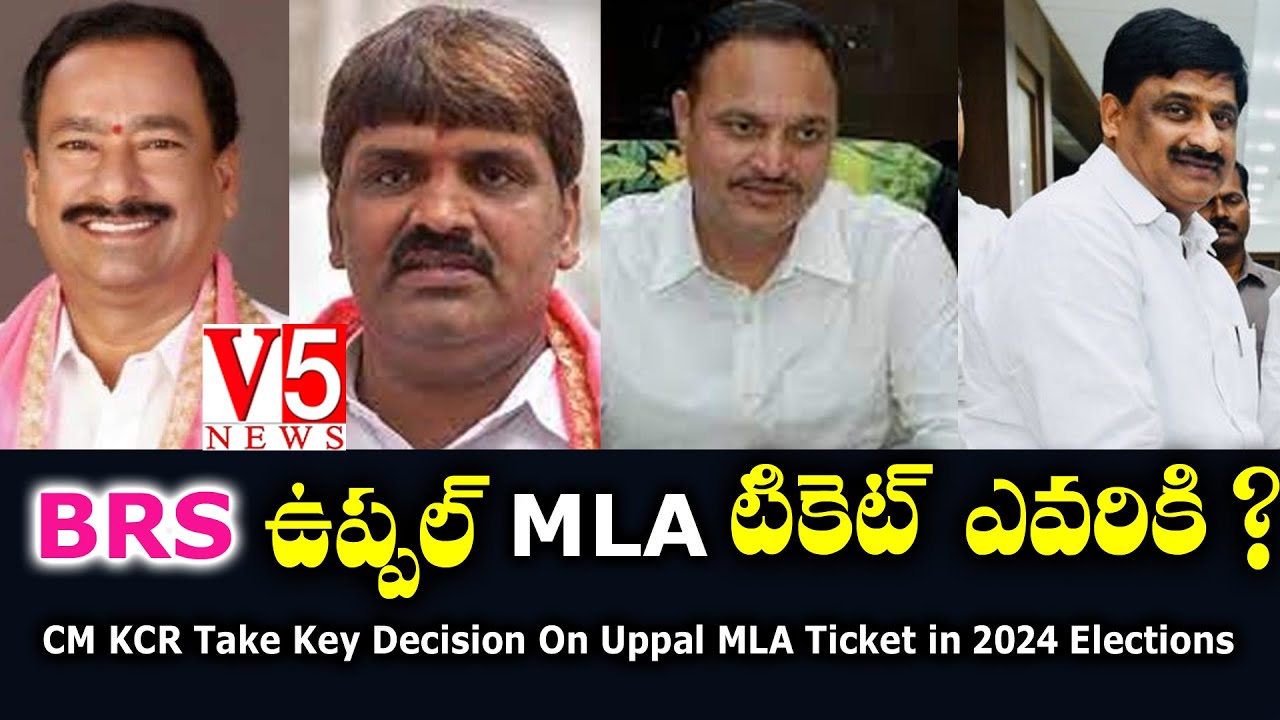 BRS ఉప్ప‌ల్ MLA టికెట్ ఎవ‌రికి ? | CM KCR Take Key Decision On Uppal ...