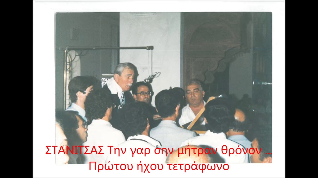 ΣΤΑΝΙΤΣΑΣ Την γαρ σην μήτραν θρόνον Πρώτου ήχου τετραφωνο - YouTube