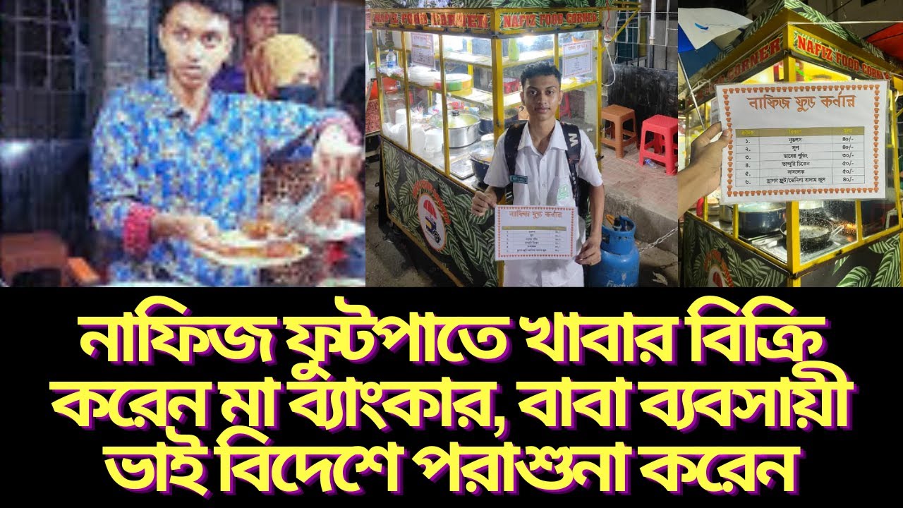 নাফিজ ফুটপাতে খাবার বিক্রি করেন অথচ মা ব্যাংকার, বাবা ব্যবসায়ী ভাই ...
