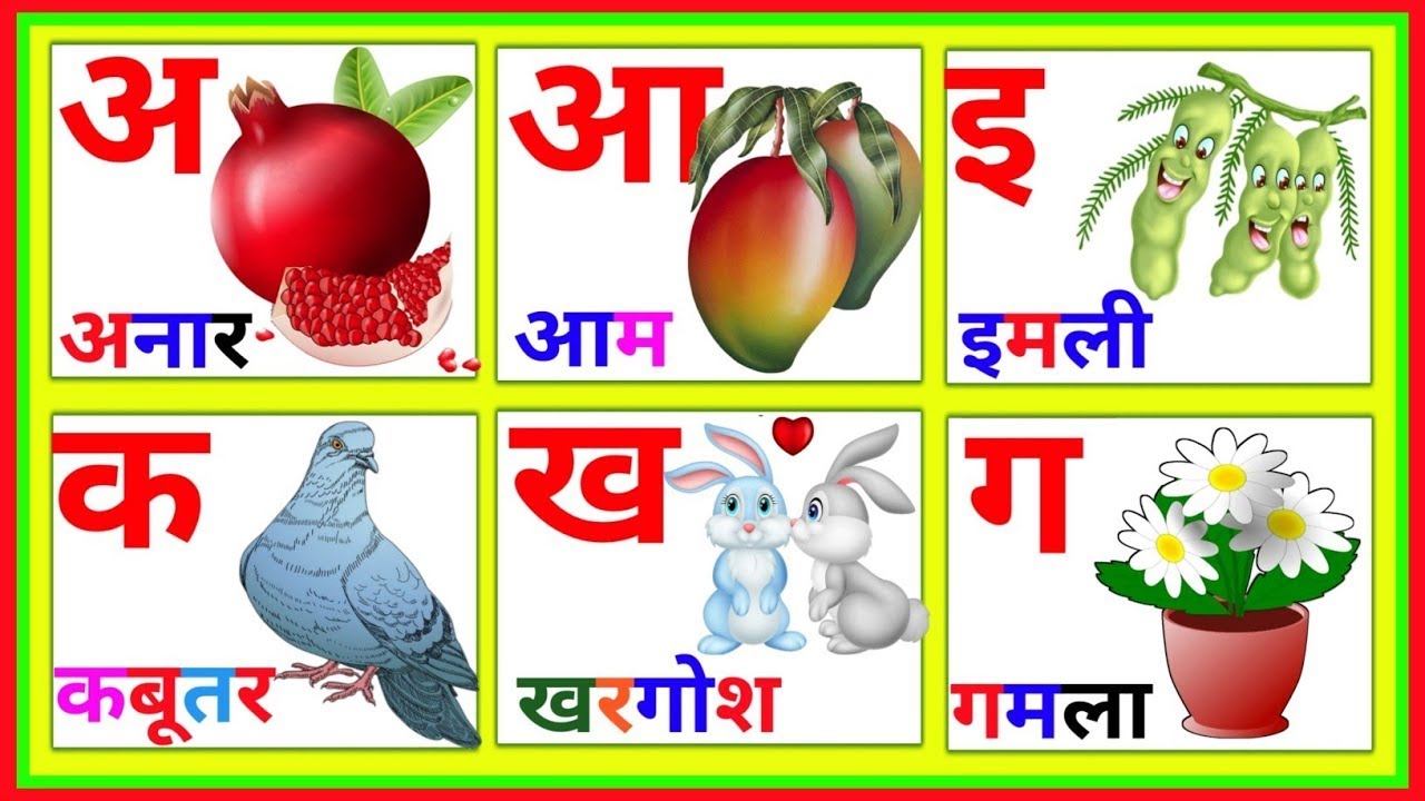 अ से अनार, आ से आम,Hindi varnamala, अआइईउऊ, हिंदीस्वरव्यंजन,क से कबूतर ...