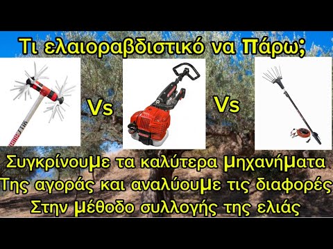 Τι ελαιοραβδιστικό να πάρω; Δοκιμάζουμε τα καλύτερα της κατηγορίας και ...