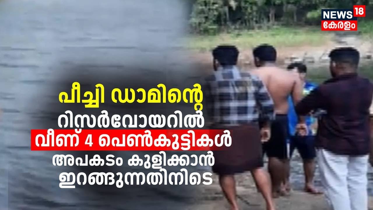 Peechi Dam Accident | പീച്ചി ഡാമിന്റെ റിസർവോയറിൽ വീണ് 4 പെൺകുട്ടികൾ, അപകടം കുളിക്കാ ...