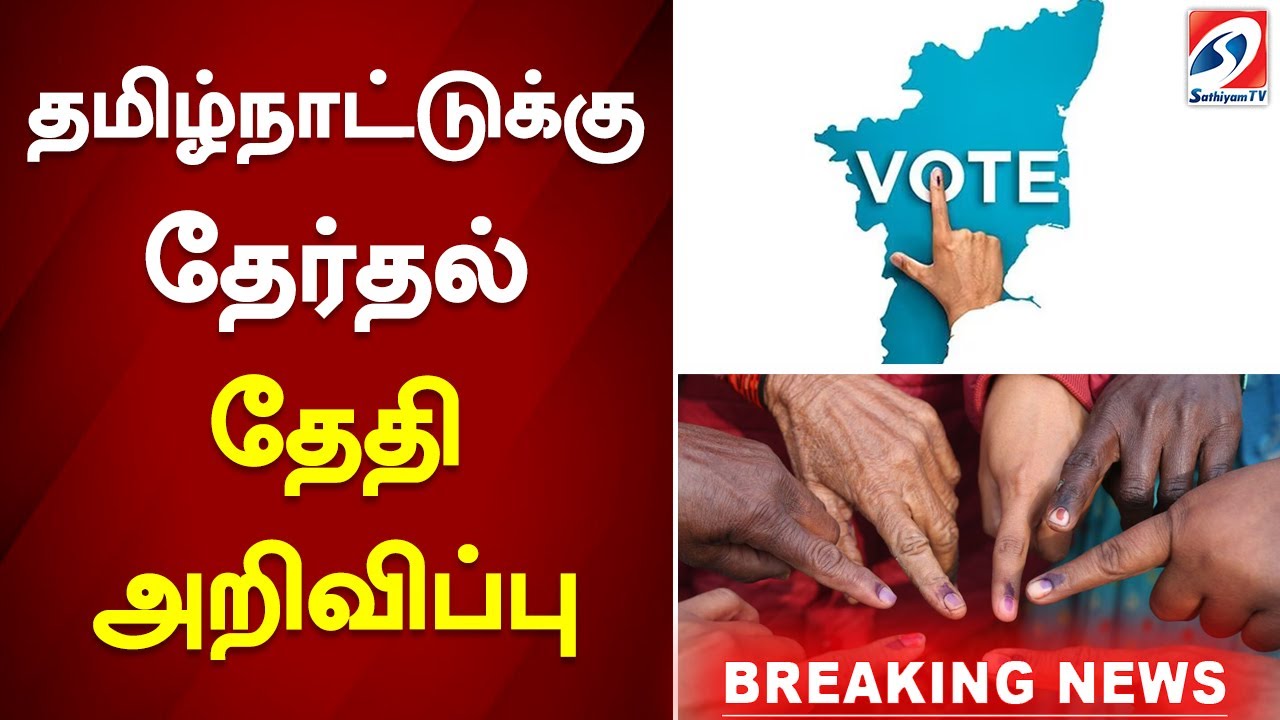 தமிழ்நாட்டுக்கு தேர்தல் தேதி அறிவிப்பு | Tamil Nadu Lok Sabha Election ...