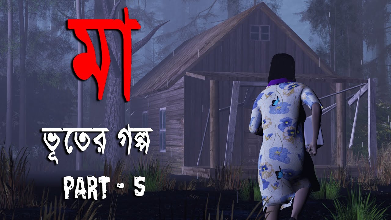 মা Part 5 | Bhuter Golpo | Horror Story | Bangla Cartoon |Ghost | Scary ...