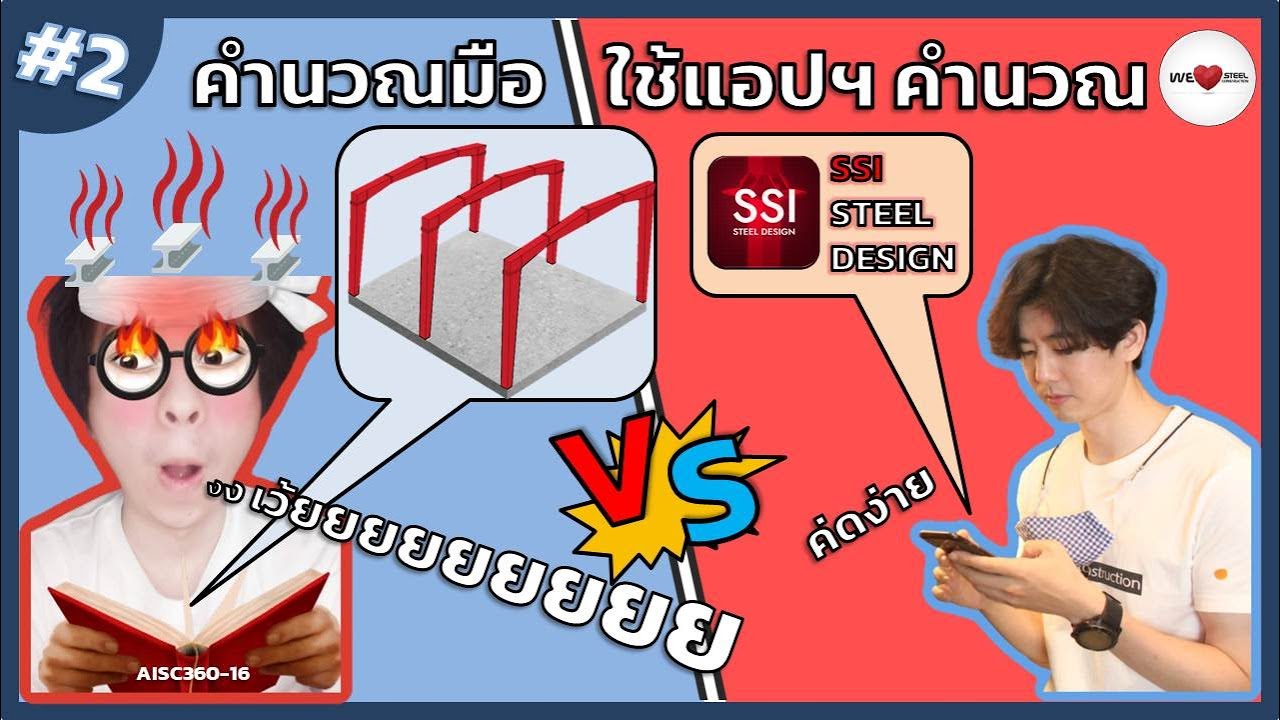 EP2 - เปรียบเทียบการคำนวณเสาเหล็กด้วยมือ vs แอปพลิเคชั่น SSI Steel ...