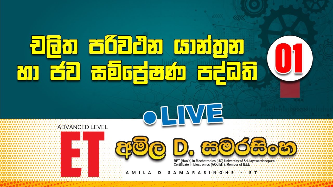 චලිත පරිවථන හා ජව සම්ප්‍රේශණ පද්ධති 01 (ET) Amila D Samarasinghe - YouTube