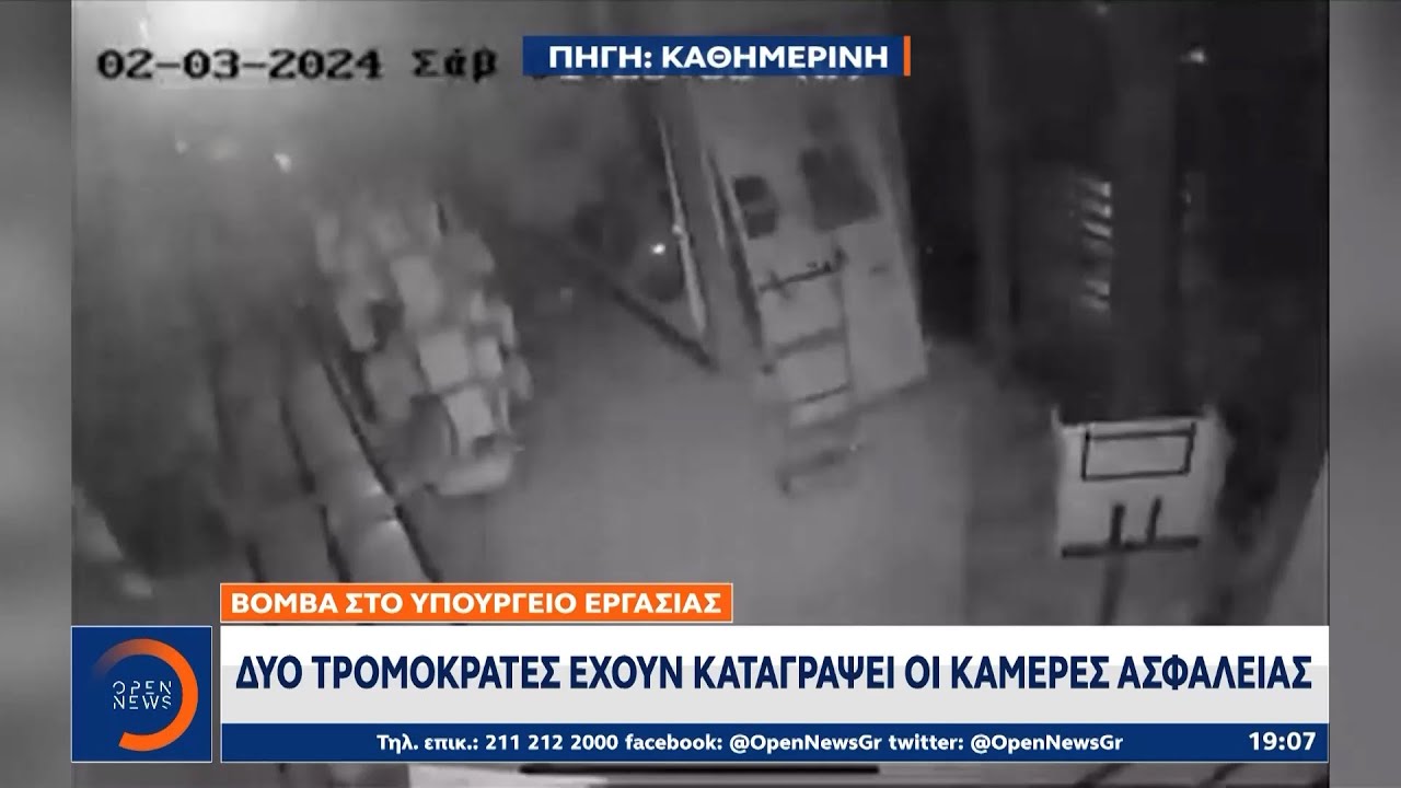 Βόμβα στο υπουργείο εργασίας: Δύο τρομοκράτες έχουν καταγράψει οι ...
