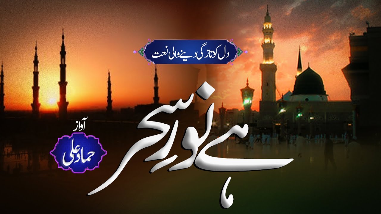 Hai Noor e Sahar | New Beautiful Naat | Hammad Ali - YouTube