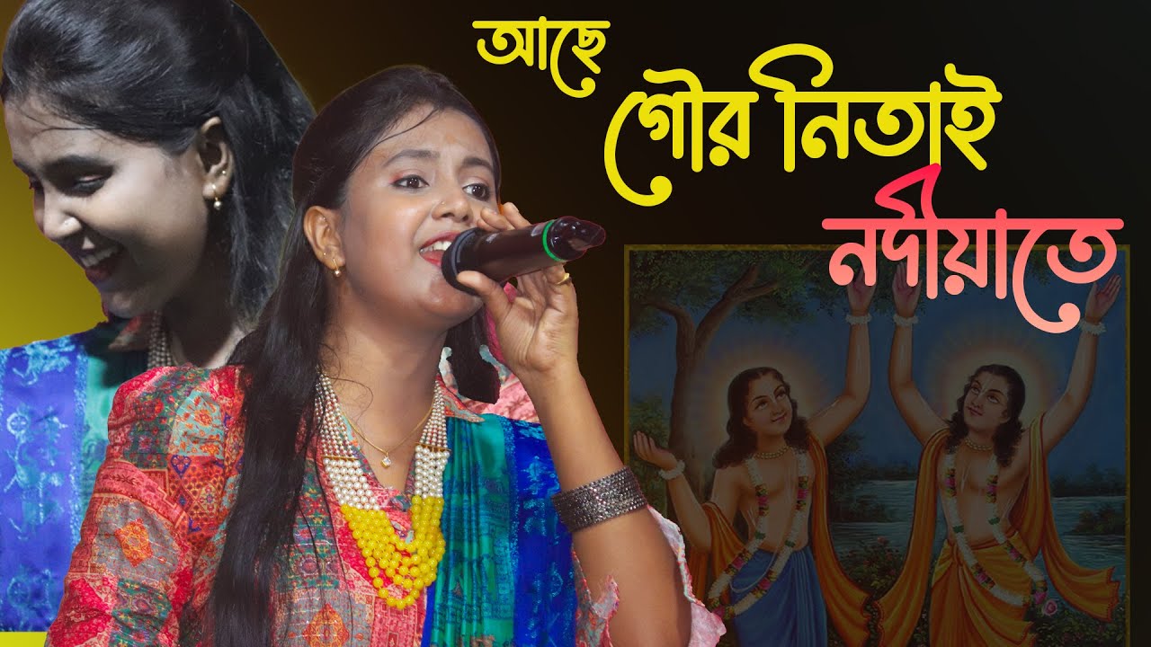 আছে গৌর নিতাই নদীয়াতে // মৌমিতা মন্ডল //banglar folk baul // acha gour nitai nadia ta - YouTube ...