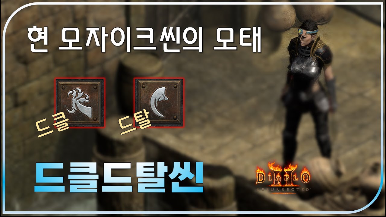현 모자이크씬의 어머니인 드클드탈씬 풀방디아 1분대컷【디아블로2레저렉션】모자이크씬 Youtube