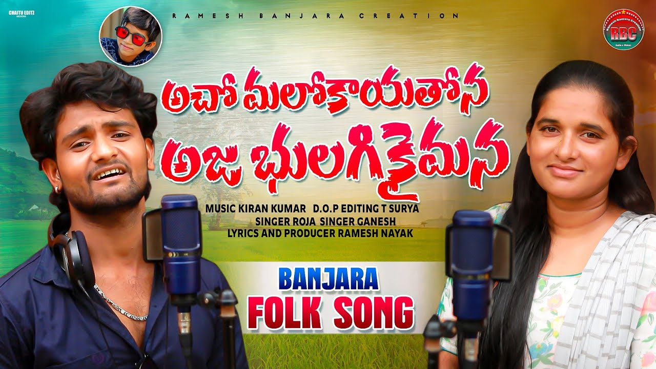 అచో మలోకాయతోన అజ భులగికైమన || Banjara new || Singer Roja & Ganesh ...