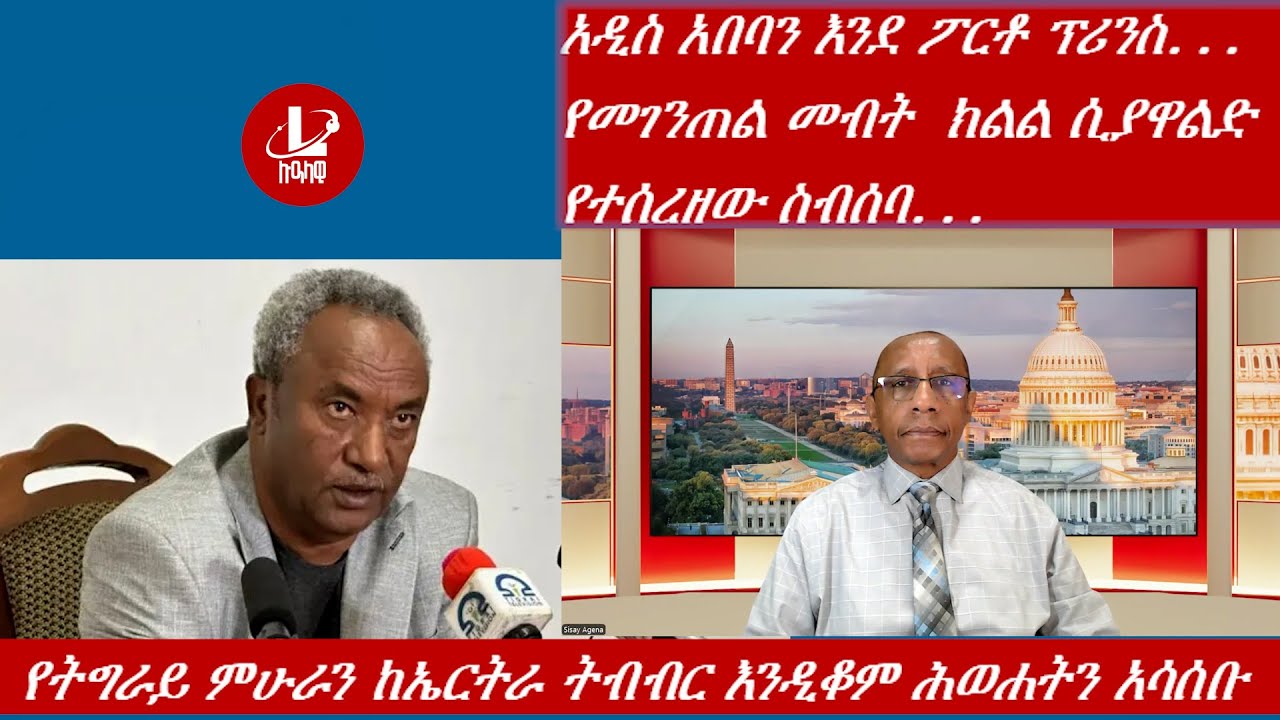 Lualawi ሉዓላዊ/የትግራይ ምሁራን ከኤርትራ ትብብር እንዲቆም ሕወሐትን አሳሰቡ/አዲስ አበባን እንደ ፖርቶ ...
