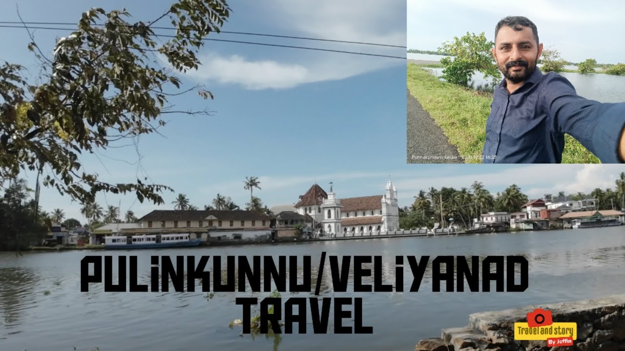 പുളിങ്കുന്ന് വെളിയനാടു യാത്ര. Pulinkunnu travel time - YouTube