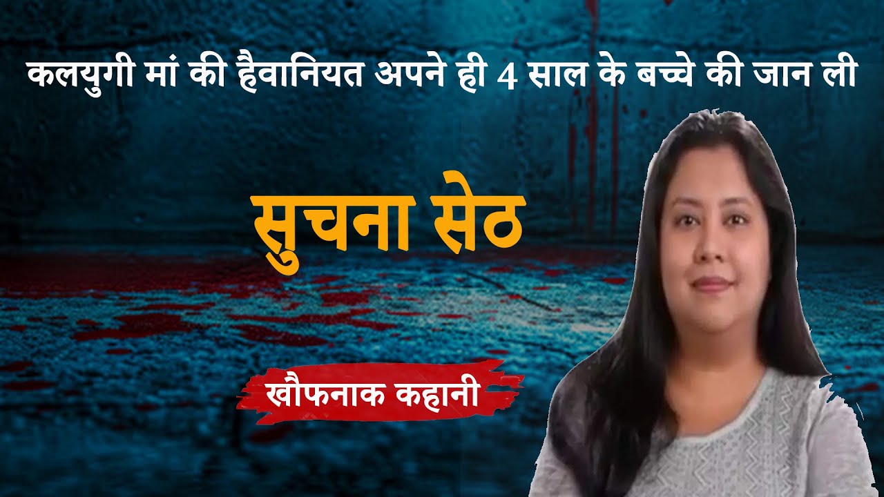 CEO killer Suchna Seth | सच्ची कहानी | Crime Stories in Hindi | E -1 ...
