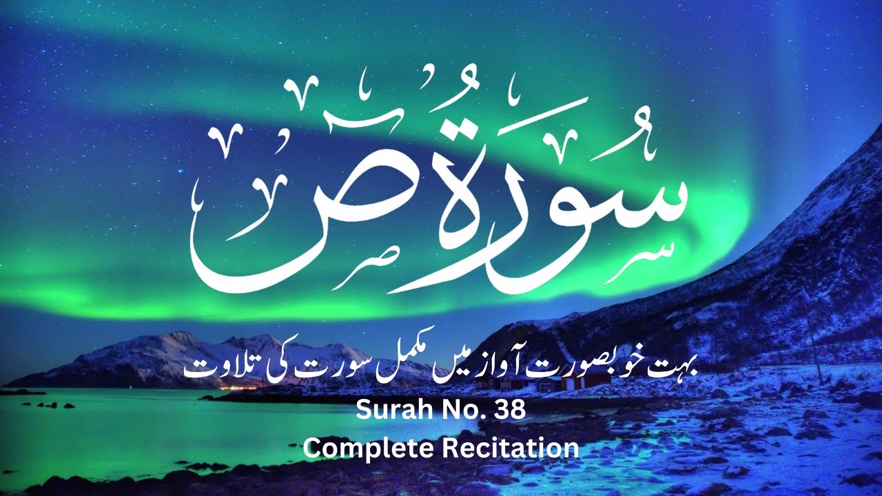 Surah Suaad complete recitation by Mustafa Raad Al Azawi Surah No 38