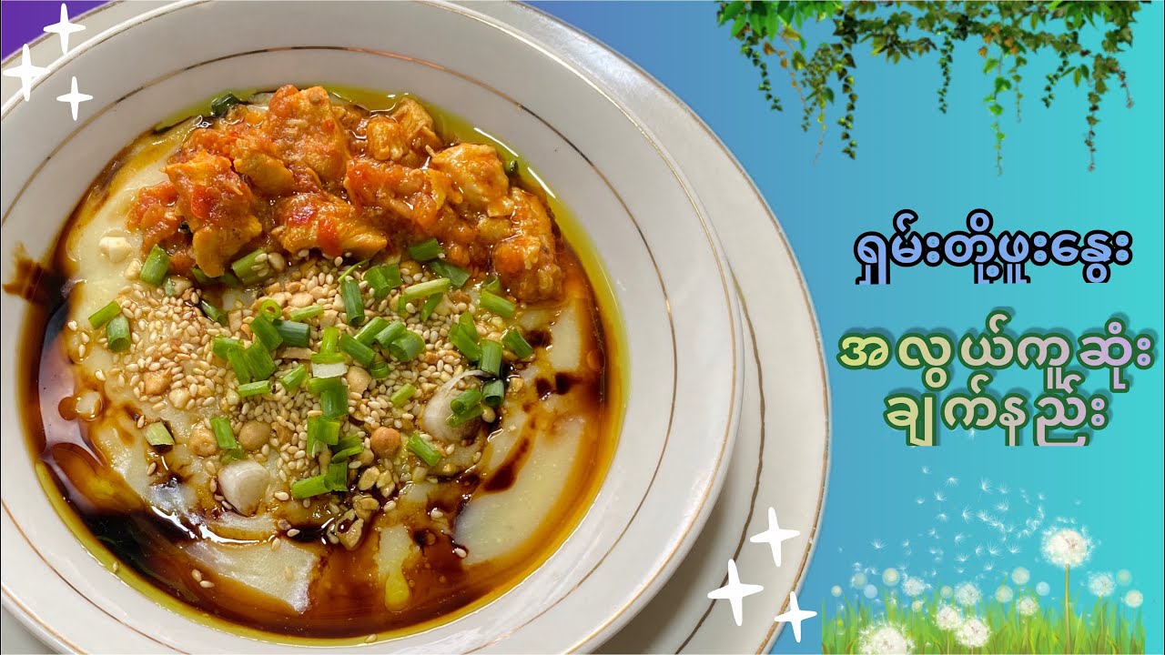 How To Cook Shan Style Tofu & Rice Noodle/ရှမ်းတို့ဖူးနွေး#cooking_show ...